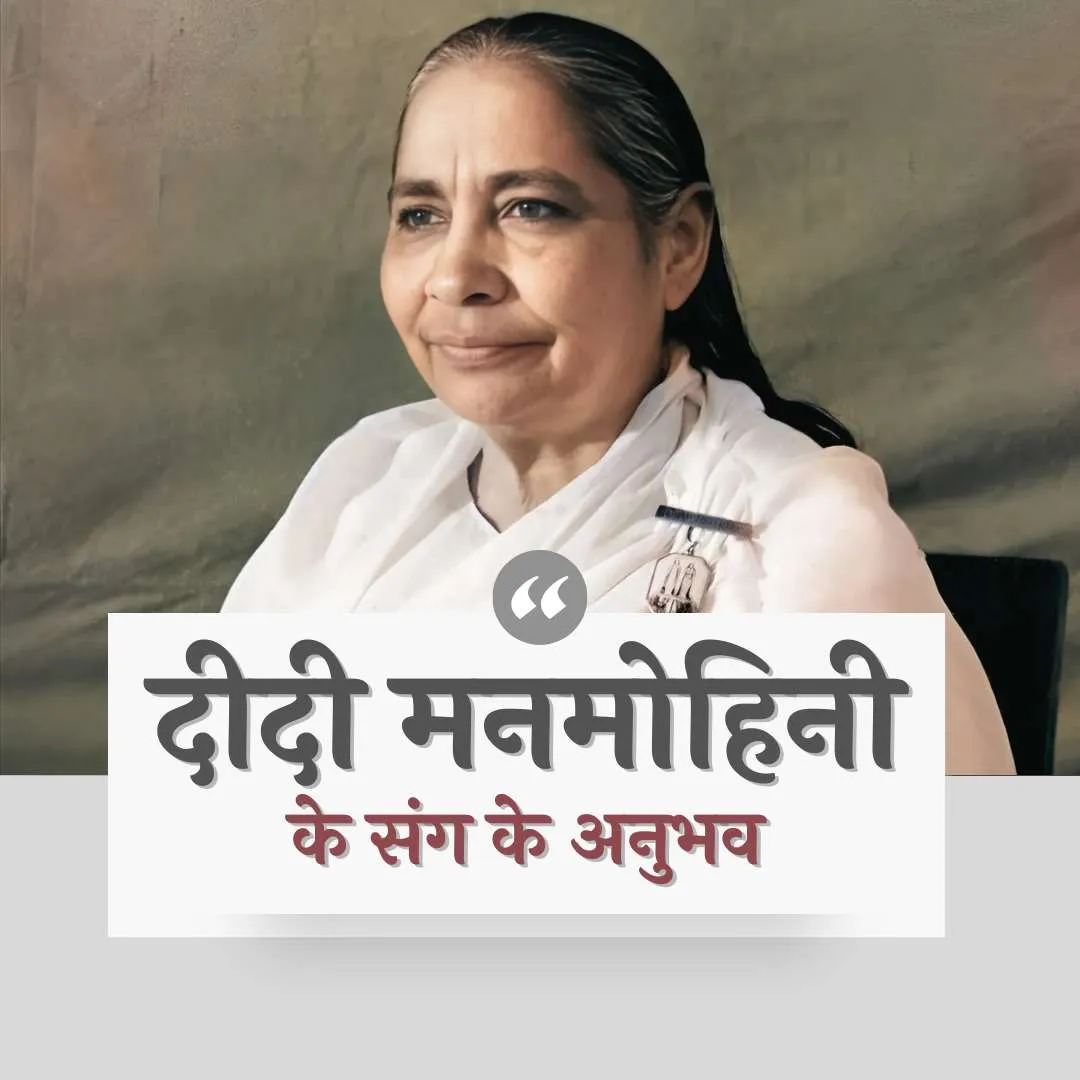 Didi Manmohini Ji Ke Sang Anubhav